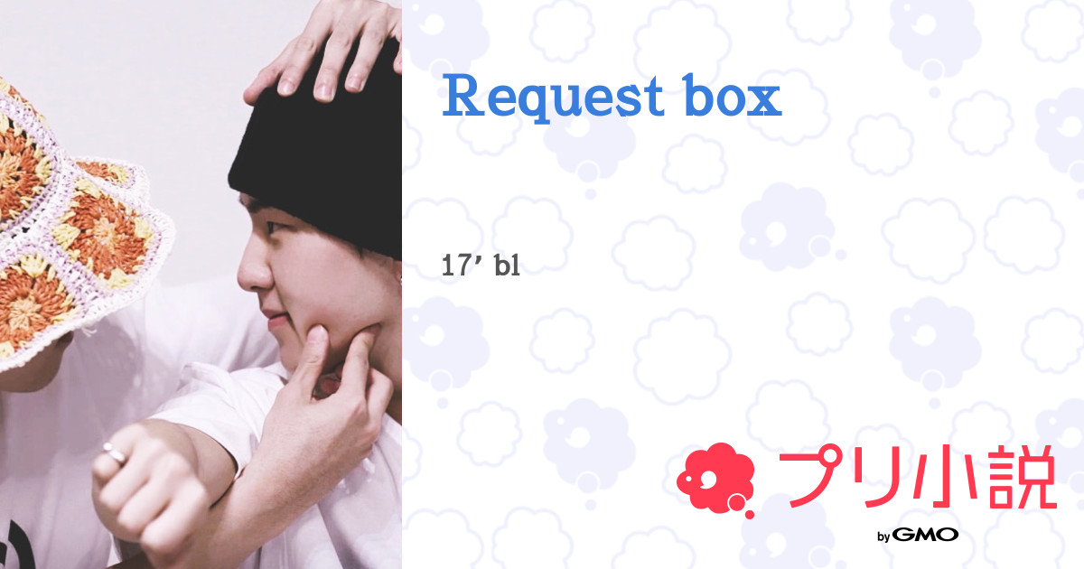 Request box - 全1話 【連載中】（ㄹㅅさんの小説） | 無料スマホ夢小説ならプリ小説 byGMO